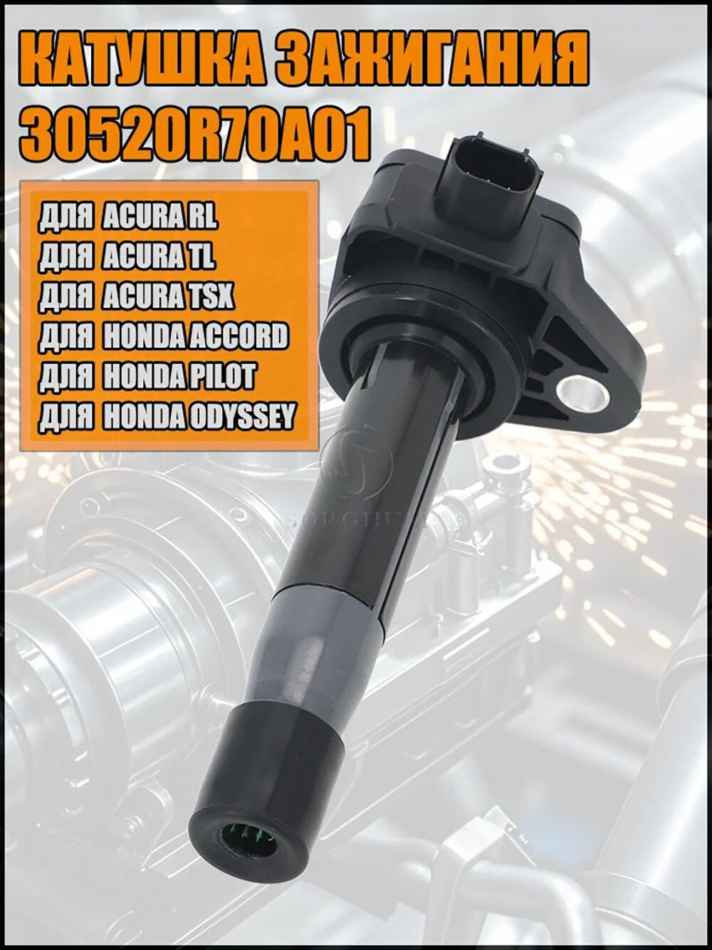 Катушка зажигания для хонда HONDA ACCORD PILOT ODYSSEY CROSSTOUR ACURA TSX, 30520R70A01