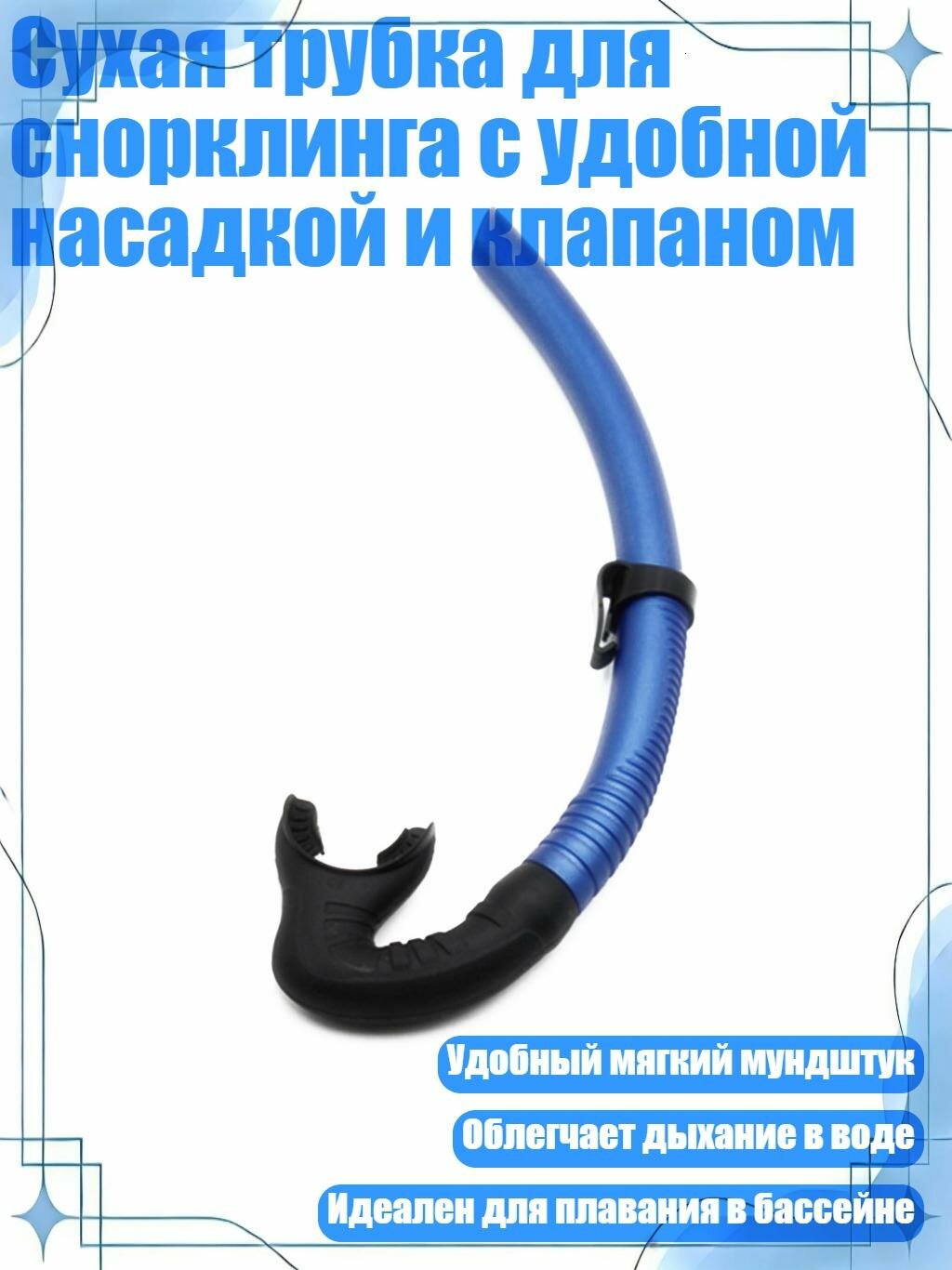 Сухая трубка для снорклинга с удобной насадкой и клапаном, Синий