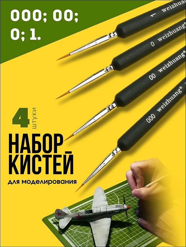 Набор кистей для моделирования миниатюр (000, 00, 0, 1) 4 шт