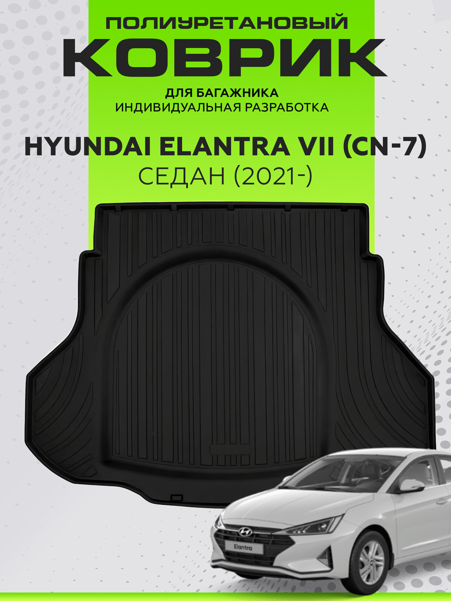 Коврик багажника для Hyundai Elantra VII (CN7) седан 2021-н. в, полиуретан