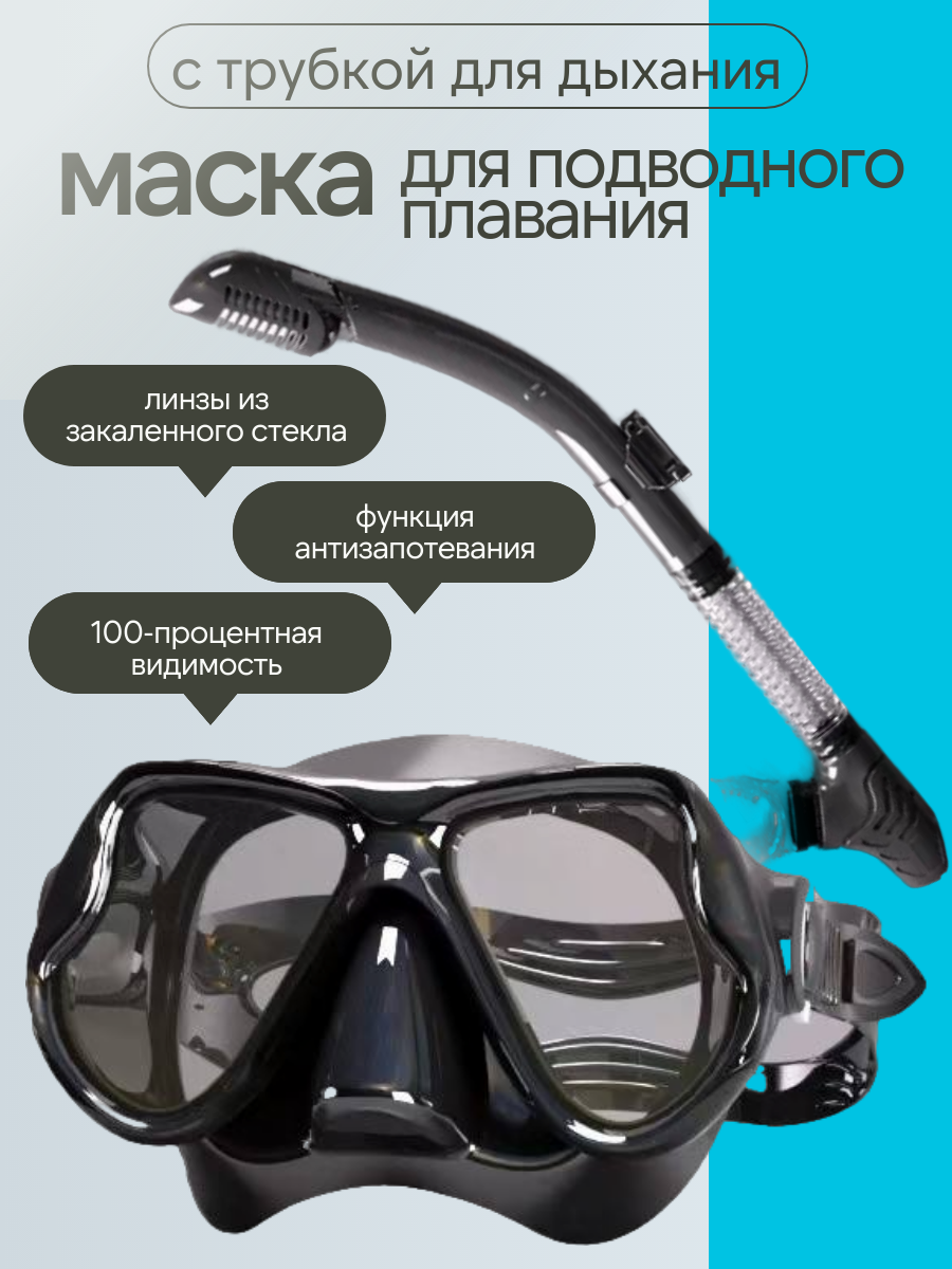Маска для подводного плавания с трубкой для дыхания / Комплект аксессуаров для дайвинга