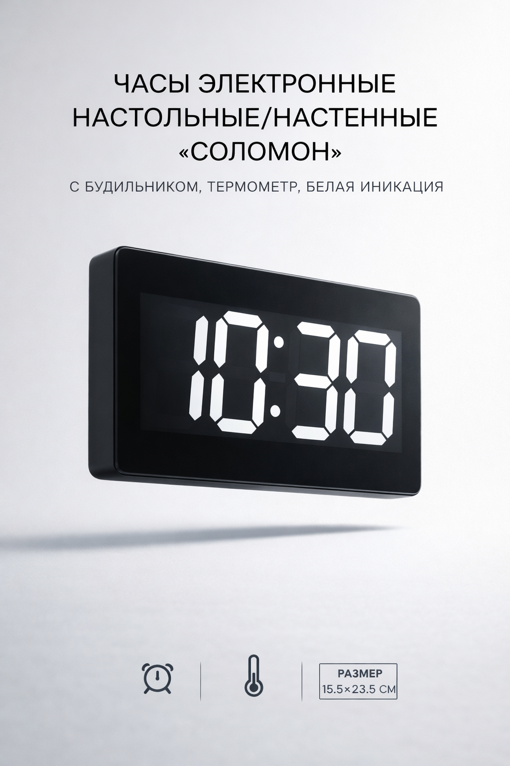 Часы электронные настенные, настольные "Соломон" с будильником, размер 15.5×23.5 см, белая индикация, цвет чёрный