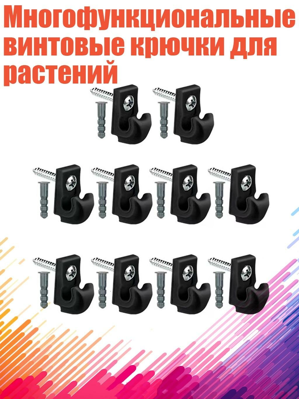 Многофункциональные винтовые крючки для растений, Черный