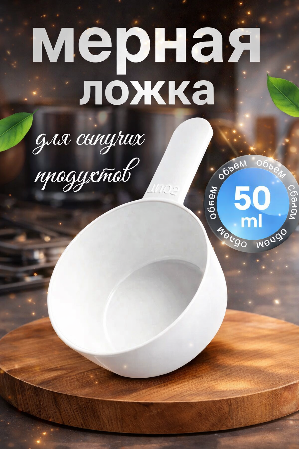 Мерная ложка для кофемашины рожковой