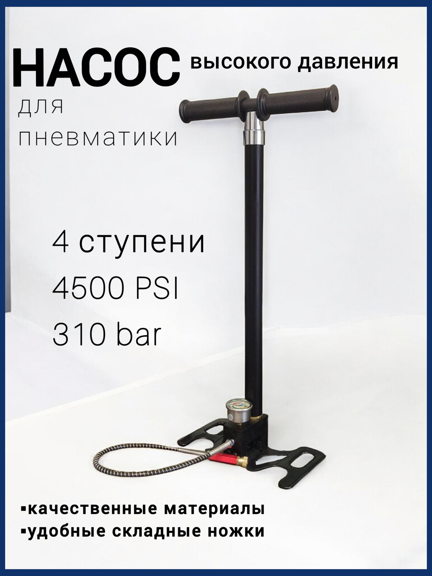 Насос высокого давления для PCP пневматики, 4 ступени, с манометром, складные ножки, черный