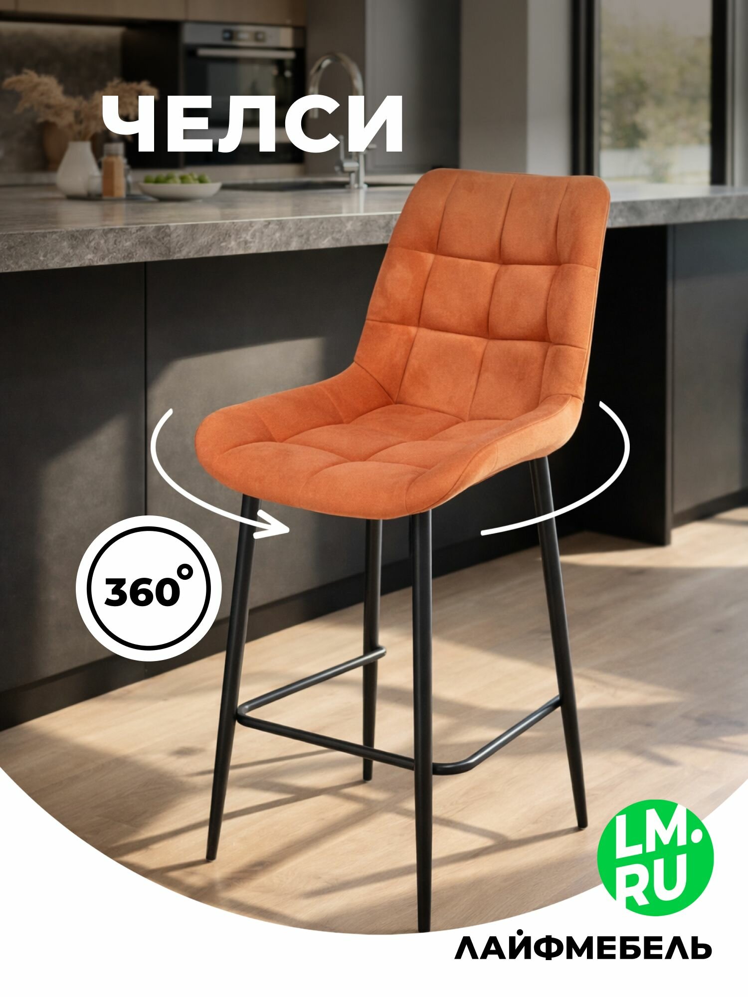 Полубарный стул Лайфмебель Челси 360 терракотовый (zd 432) / черный np