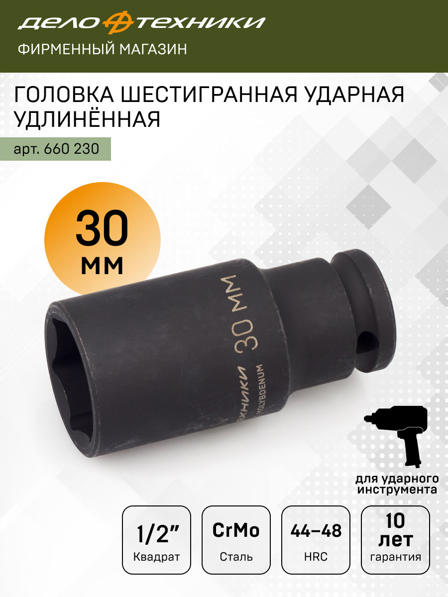 Головка ударная шестигранная удлинённая 30 мм 1/2", Дело Техники, 660230