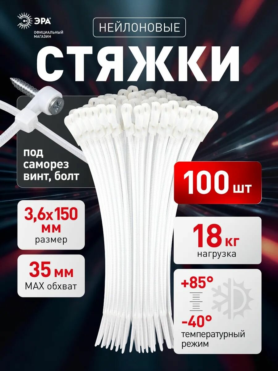 Стяжки под винт пластиковые нейлоновые ЭРА NO-225-316 кабельные хомуты для проводов белые 3.6х150 мм 100 штук