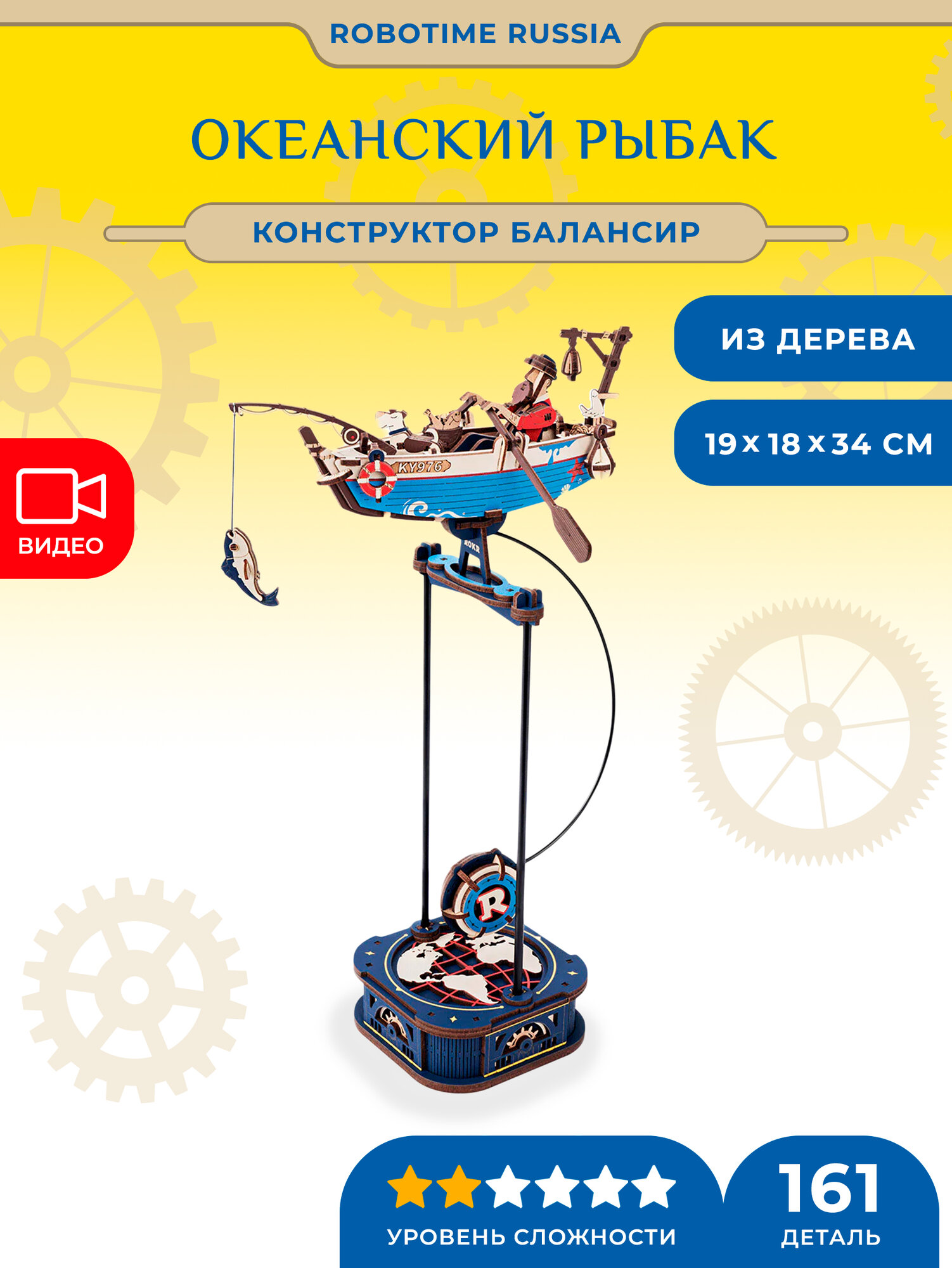 Деревянный конструктор балансир Океанский рыбак Robotime Ocean Fisher