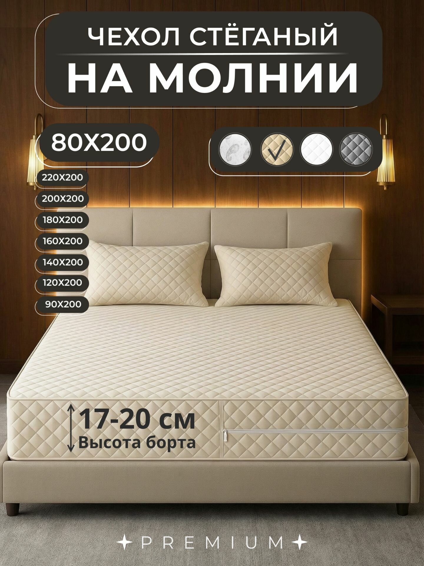 Наматрасник 80х200 стеганый чехол на матрас на молнии высота борта 17-20 см.