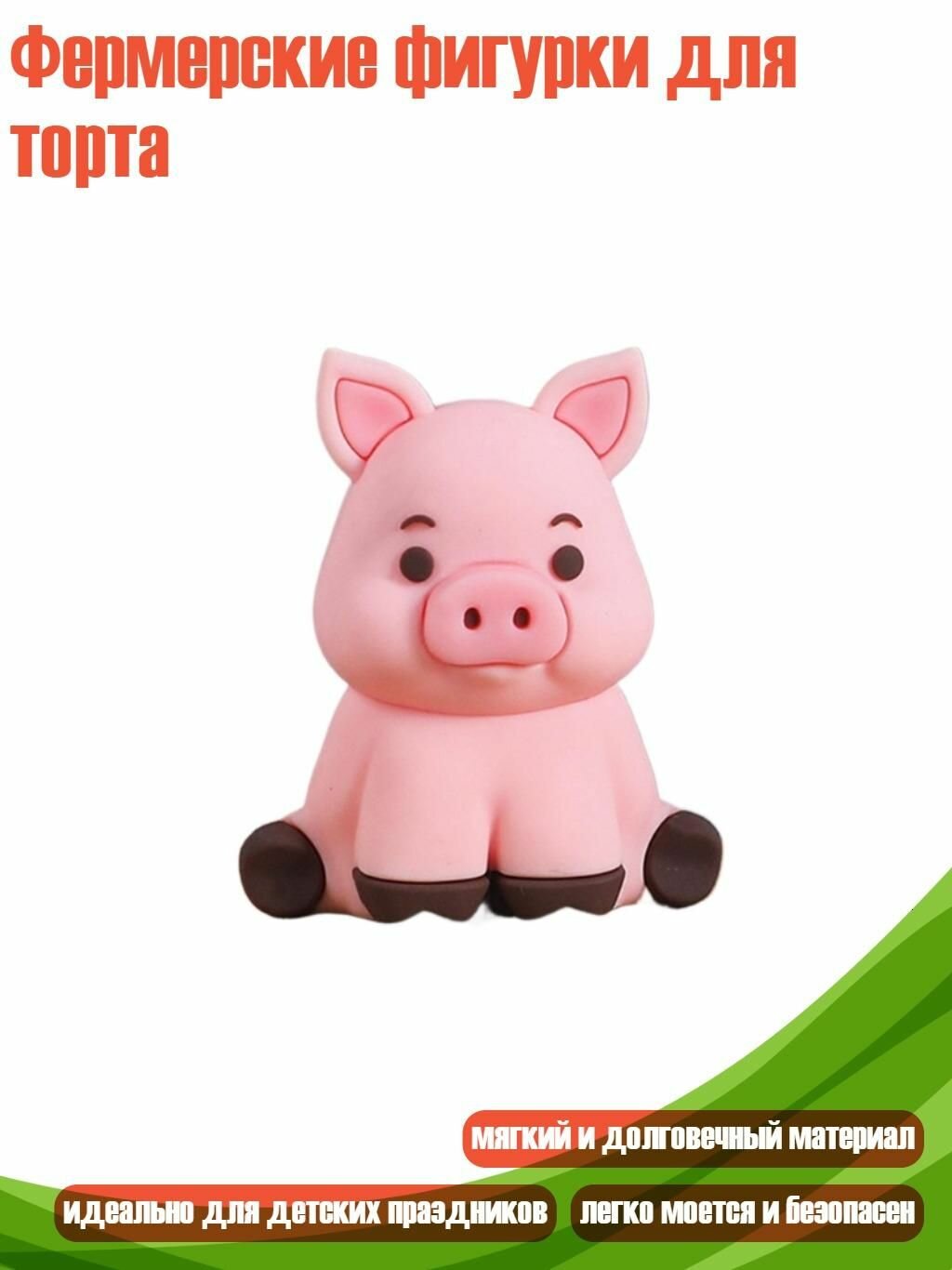 Фермерские фигурки для торта, - фермерский поросенок