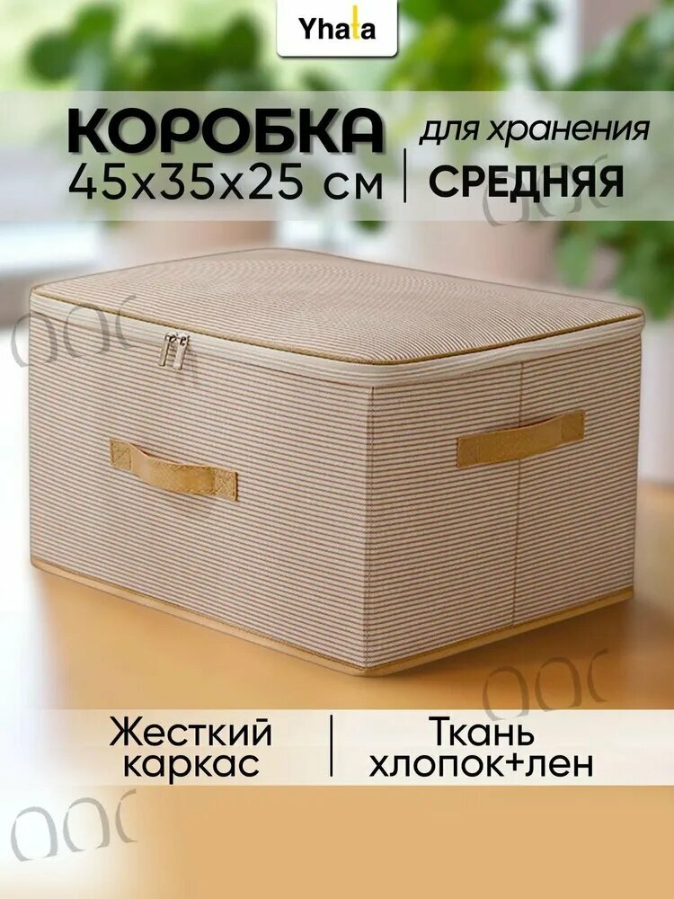 Коробка для хранения длина 45 см, ширина 35 см, высота 25 см.