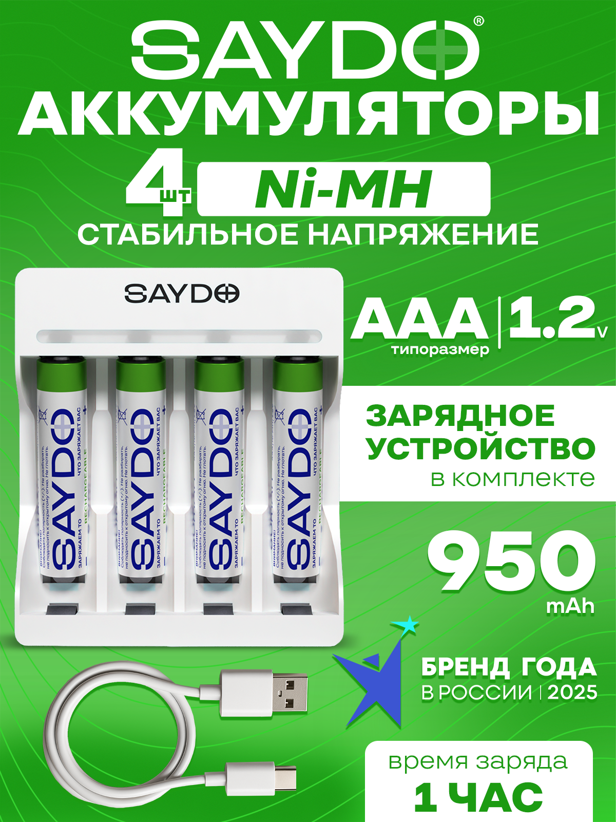 Батарейки аккумуляторные ААА мизинчиковые Ni-MH SAYDO 4 шт HR03 с зарядным устройством (SNR402)