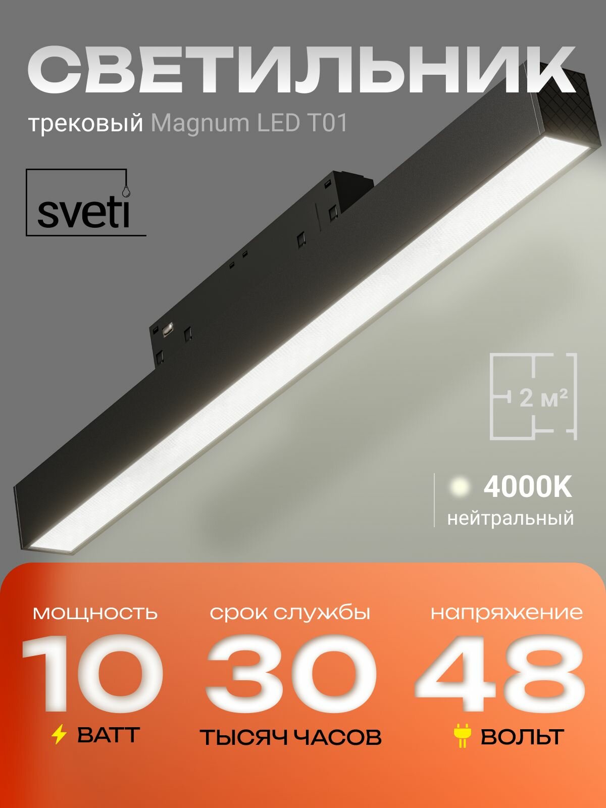 SVETI Светильник серии MAGNUM магнитный трековый светодиодный линейный Т01 10Вт 48В 4000К (нейтральный белый) длина 300мм матовый цвет чёрный
