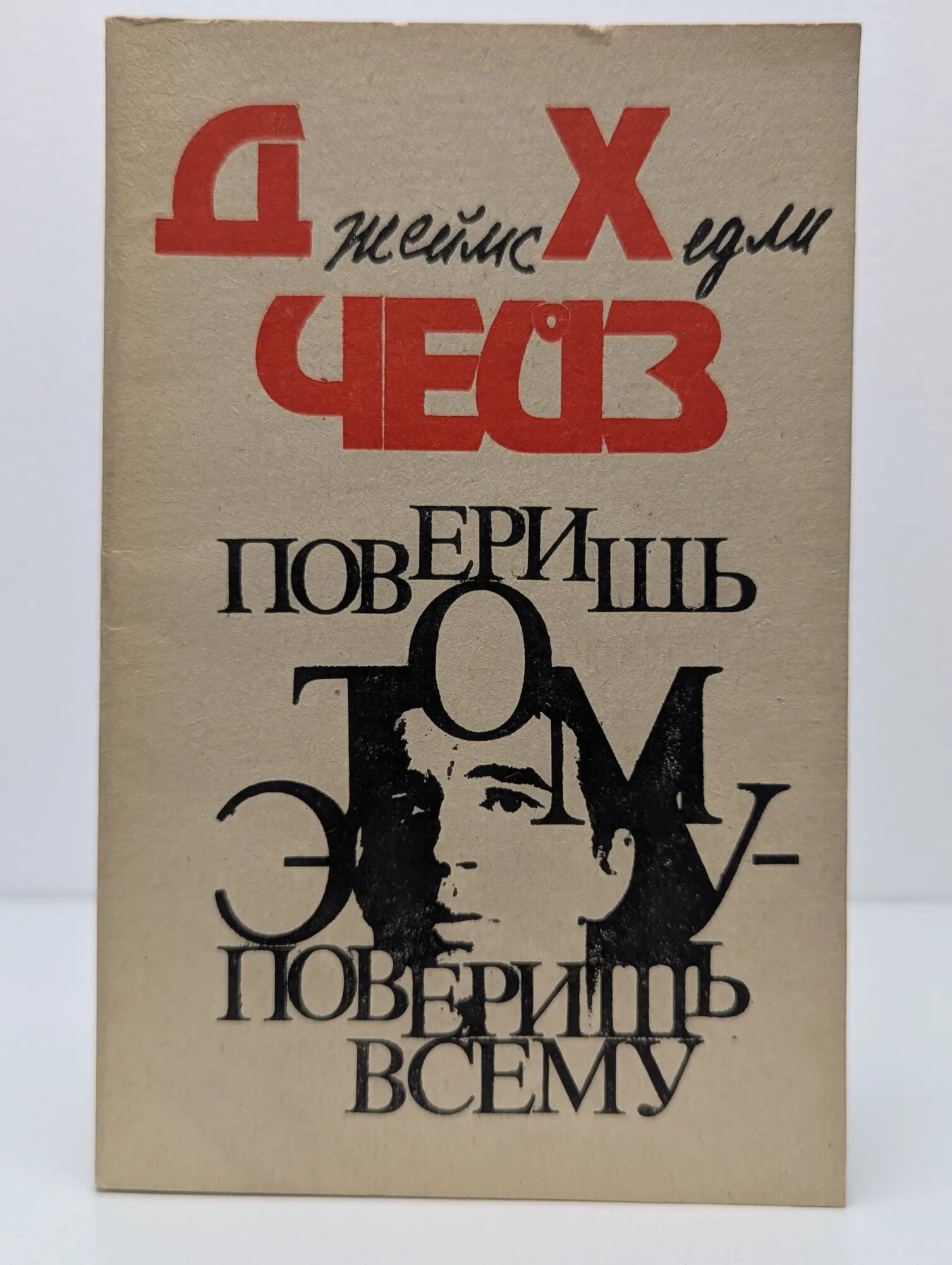 Поверишь этому - поверишь всему Чейз Джеймс Хедли 1990