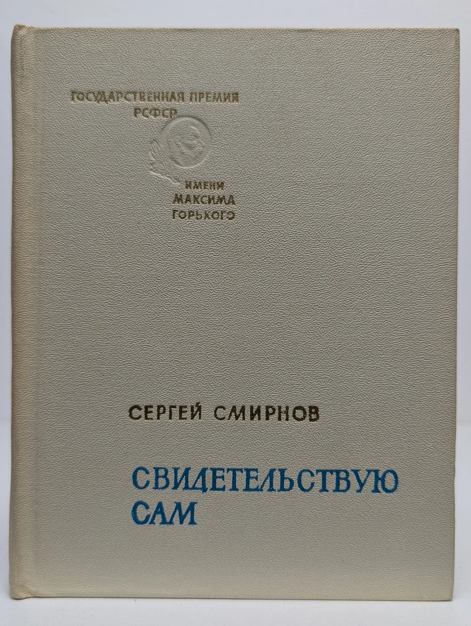 Свидетельствую сам Смирнов Сергей Васильевич 1971