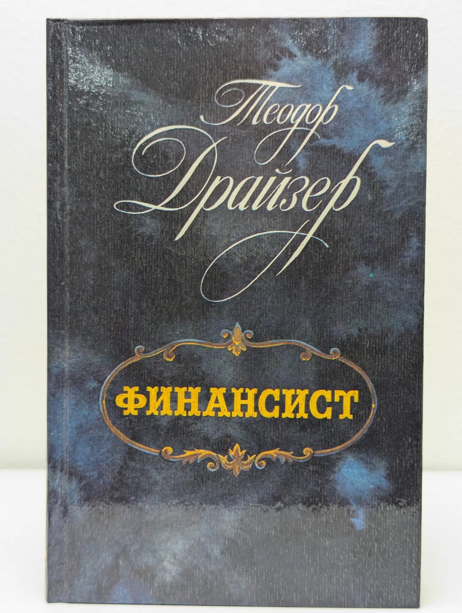 Финансист Драйзер Теодор 1987