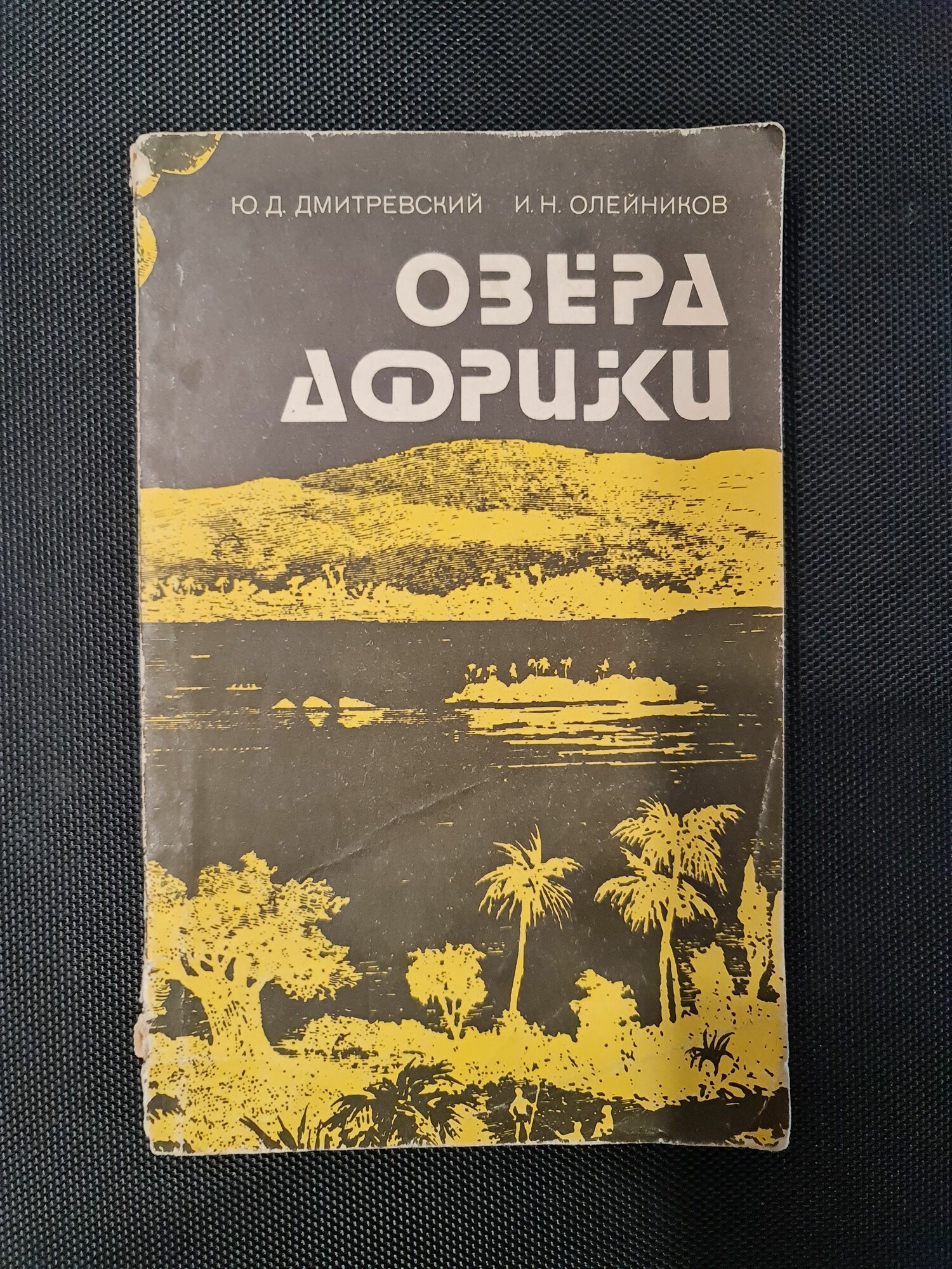 Редкая книга Ю. Дмитревский, И. Олейников - Озера Африки, 1979 г.