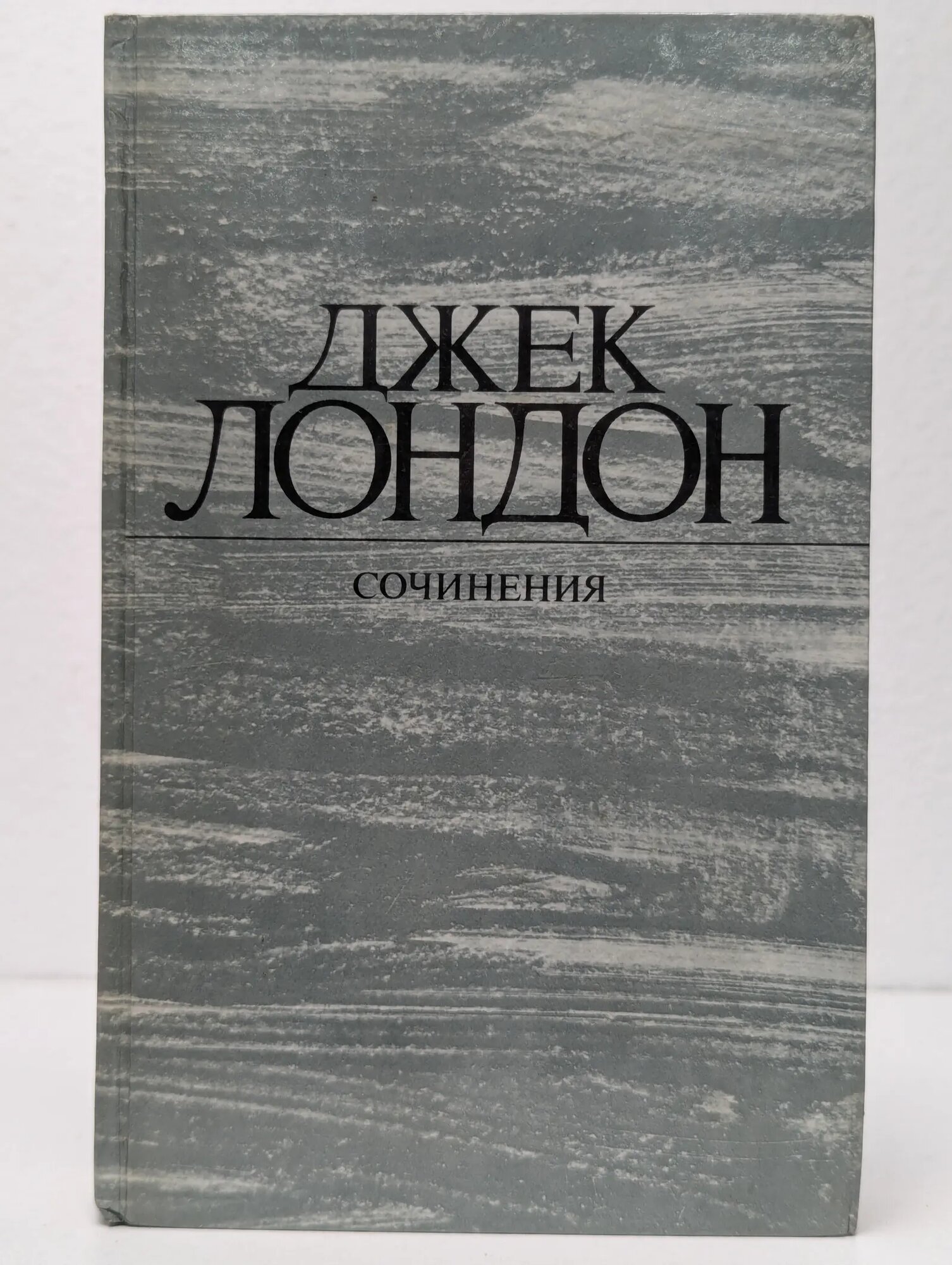 Джек Лондон. Собрание сочинений в 4 томах. Том 1. Рассказы Лондон Джек 1984