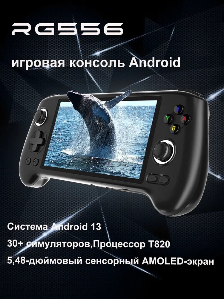 Портативная игровая консоль ANBERNIC RG556 на Android 13 с большим экраном, двойной джойстик, потоковая передача аркадных игр в стиле ретро, портативная игровая консоль