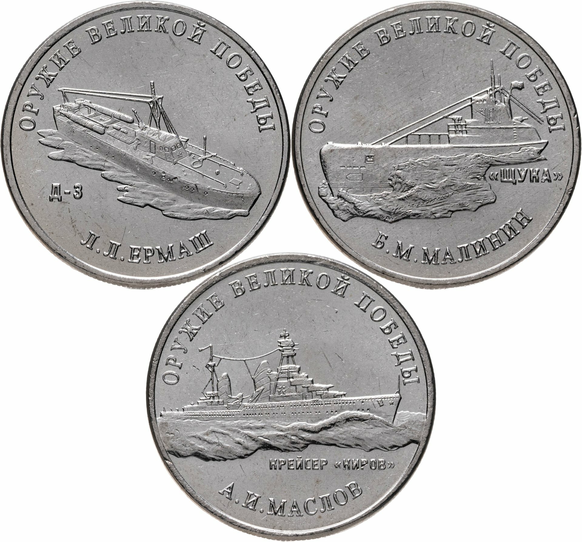 25 рублей 2019-2020 ММД "Оружие Великой Победы" - набор из 3-х монет корабли и подлодки ВОВ, Мельхиор медь-никель, в сохранности UNC