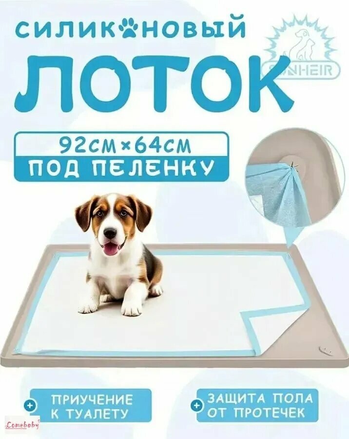 Коврик туалет для животных из антискользящего силиконового материала с двойной системой фиксации одноразовых пеленок, удобным бортиком для защиты напольного покрытия и приучения к туалету