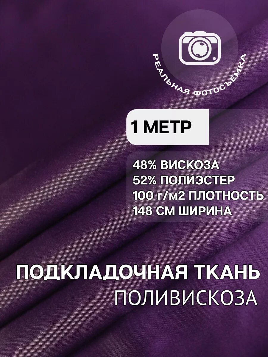 Подкладочная ткань саржа, однотонная, 100г/м2, вискоза 48%, полиэстер 52%, для шитья одежды и рукоделия, 1м