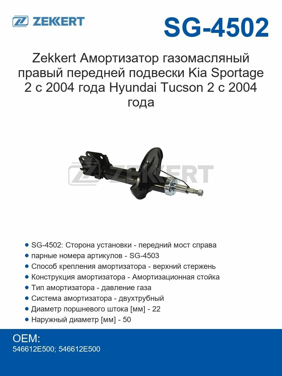 Zekkert Амортизатор газомасляный правый передней подвески Kia Sportage 2 c 2004 года Hyundai Tucson 2 с 2004 года