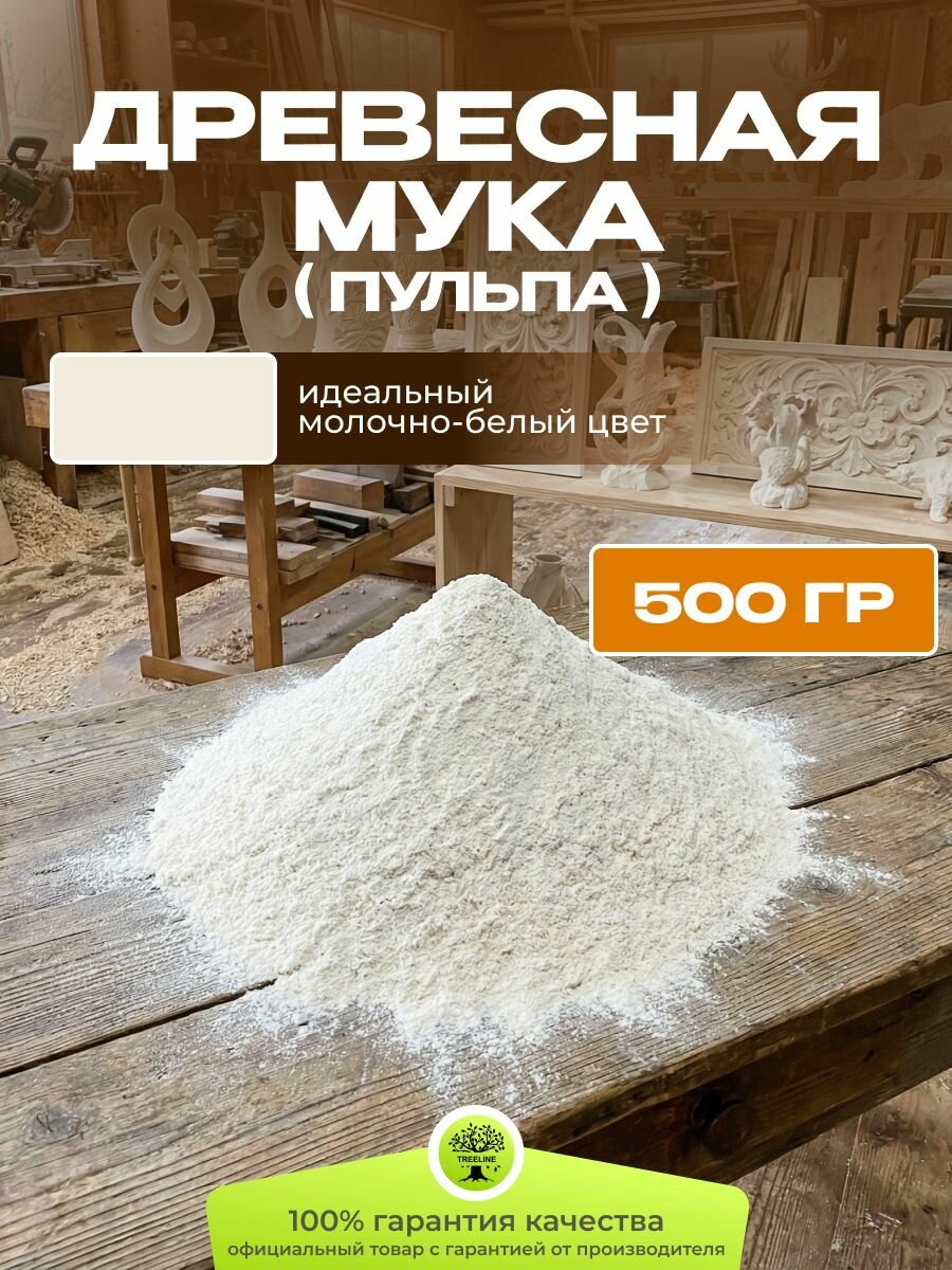 Древесная мука 0,5 кг, пульпа древесная