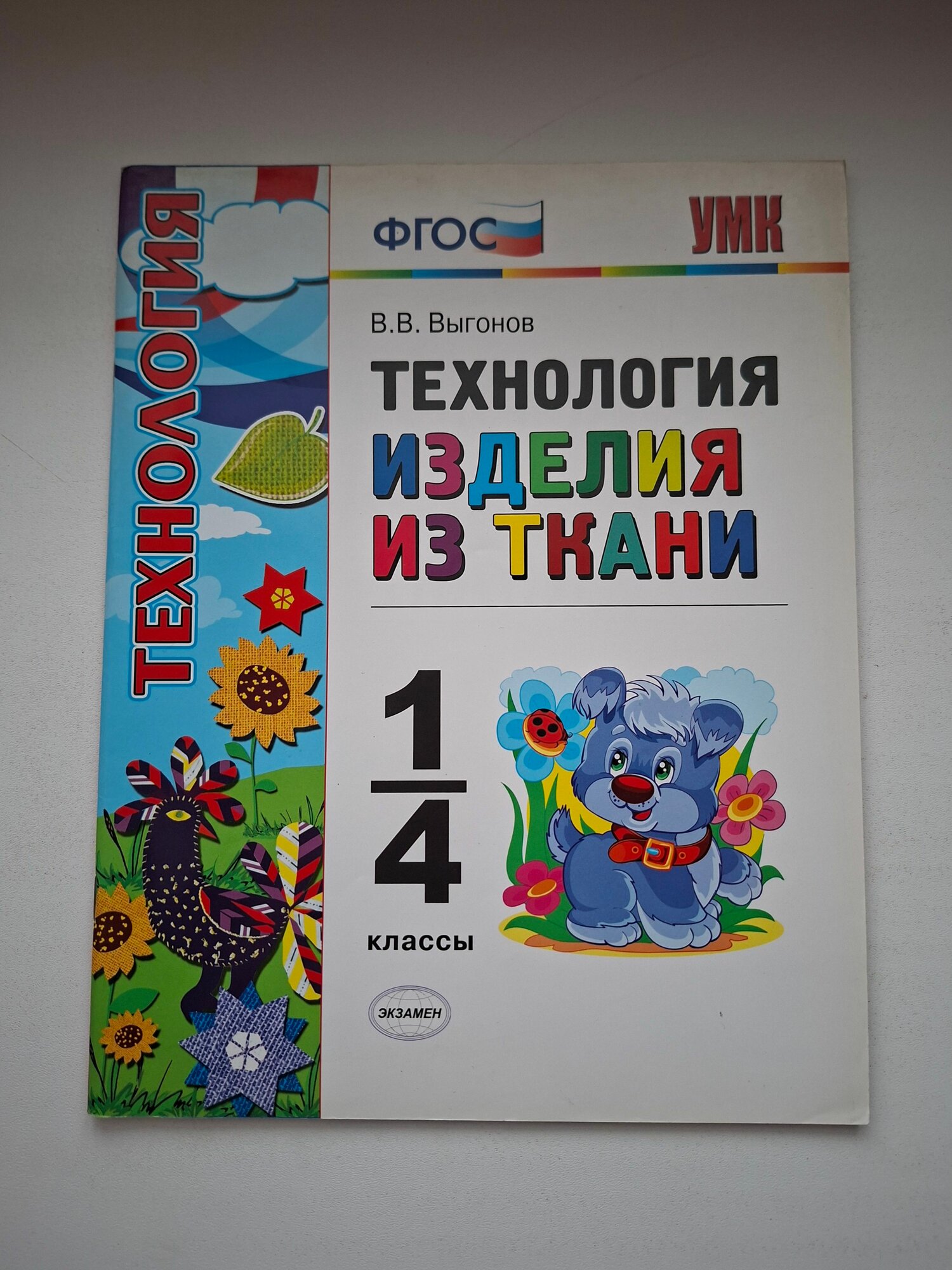 Технология. Изделия из ткани. 1-4 классы