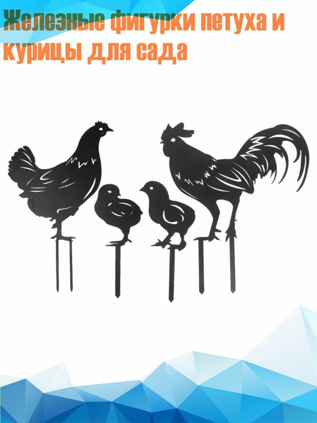 Железные фигурки петуха и курицы для сада