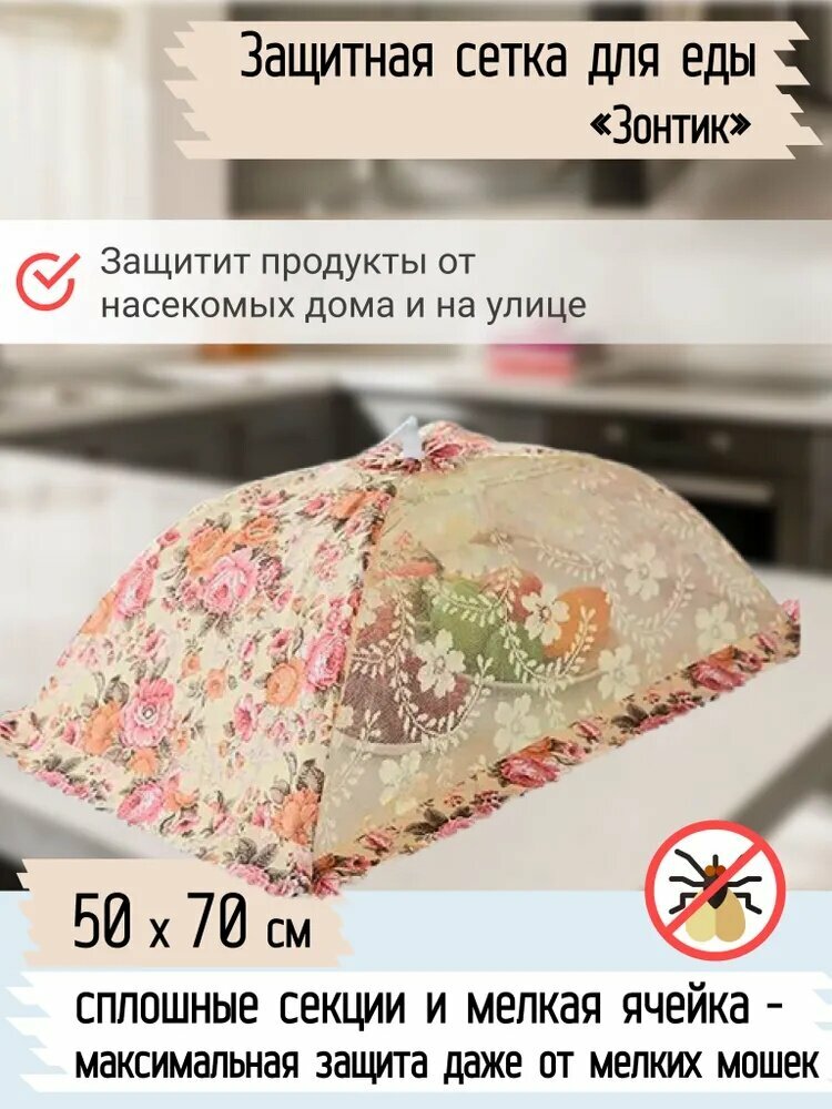 Защитный зонт для продуктов, 1 предм. на 1 перс.