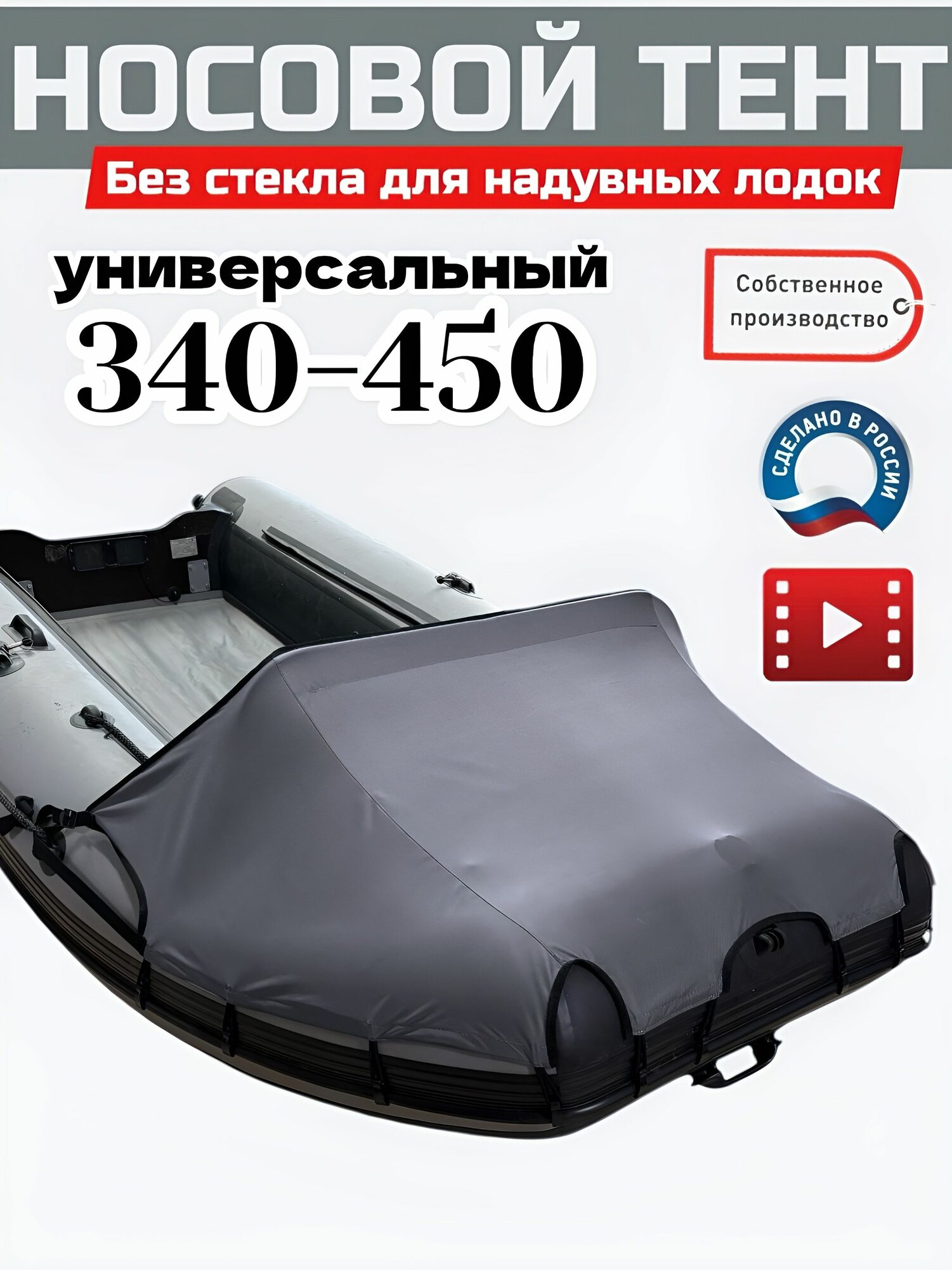 Универсальный носовой тент без стекла серый