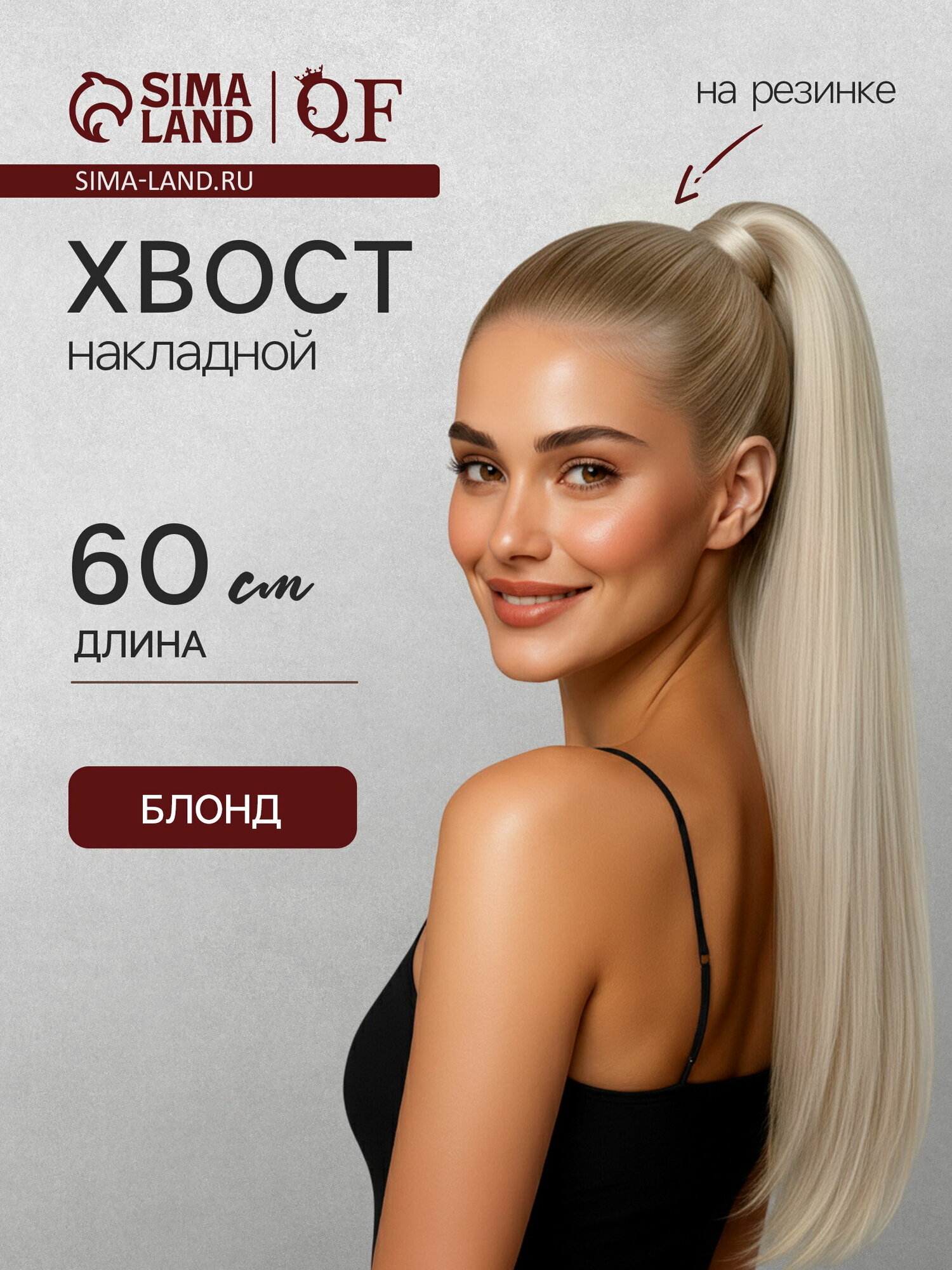 Хвост накладной, прямой волос, на резинке, 60 см, 100 г, холодный блонд