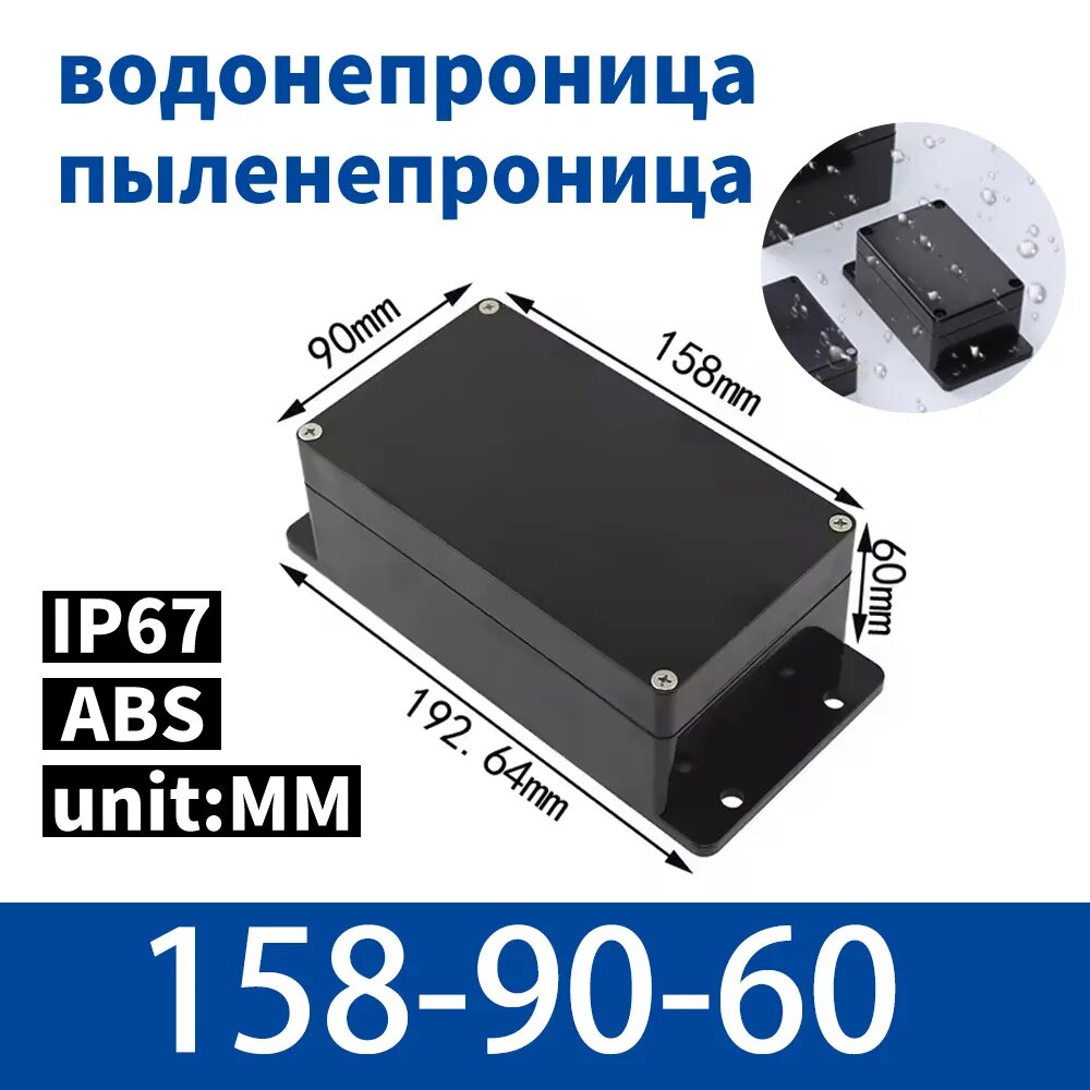 Герметичная распределительная коробка 158 90 60 мм IP67 ABS для улицы/помещений ударопрочная, защита от воды и пыли, крепление на стену