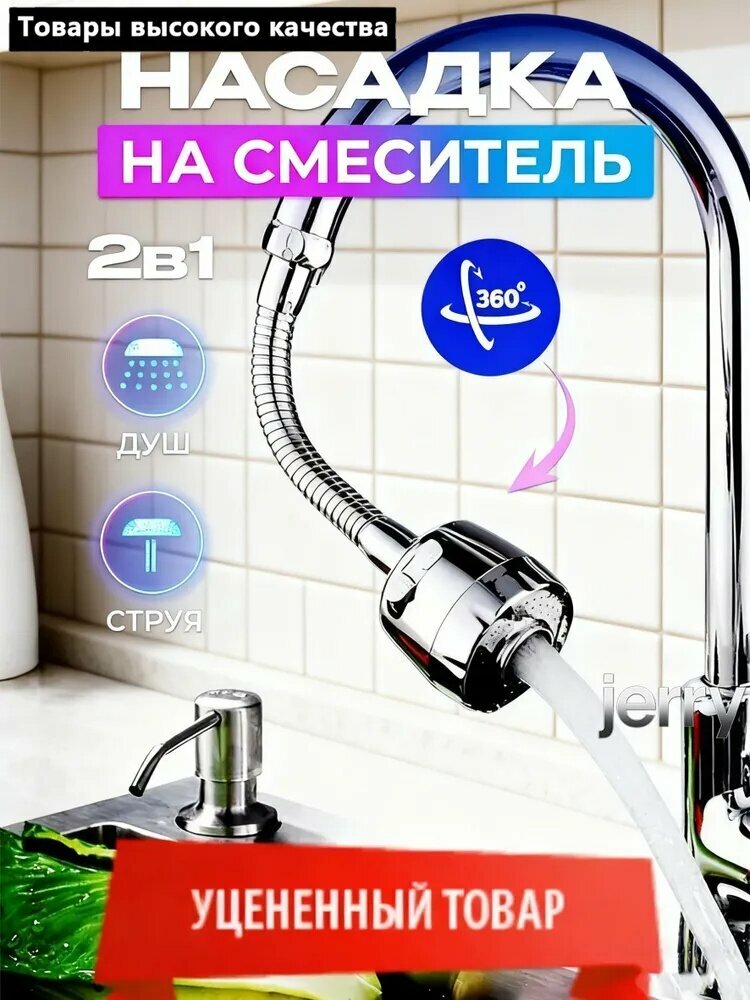 Насадка на кран гибкая водосберегающая/ экономитель воды двухрежимный со шлангом, насадка на кран для кухни,