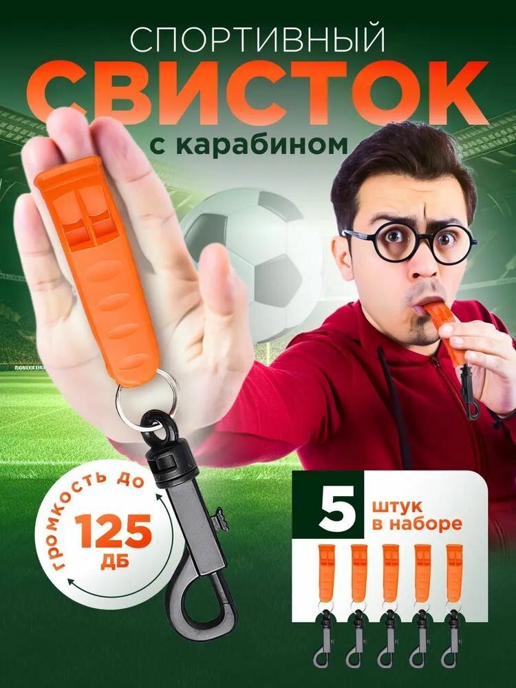 Свисток спасательный, спортивный, брелок свисток, с карабином, оранжевый, 5 шт.