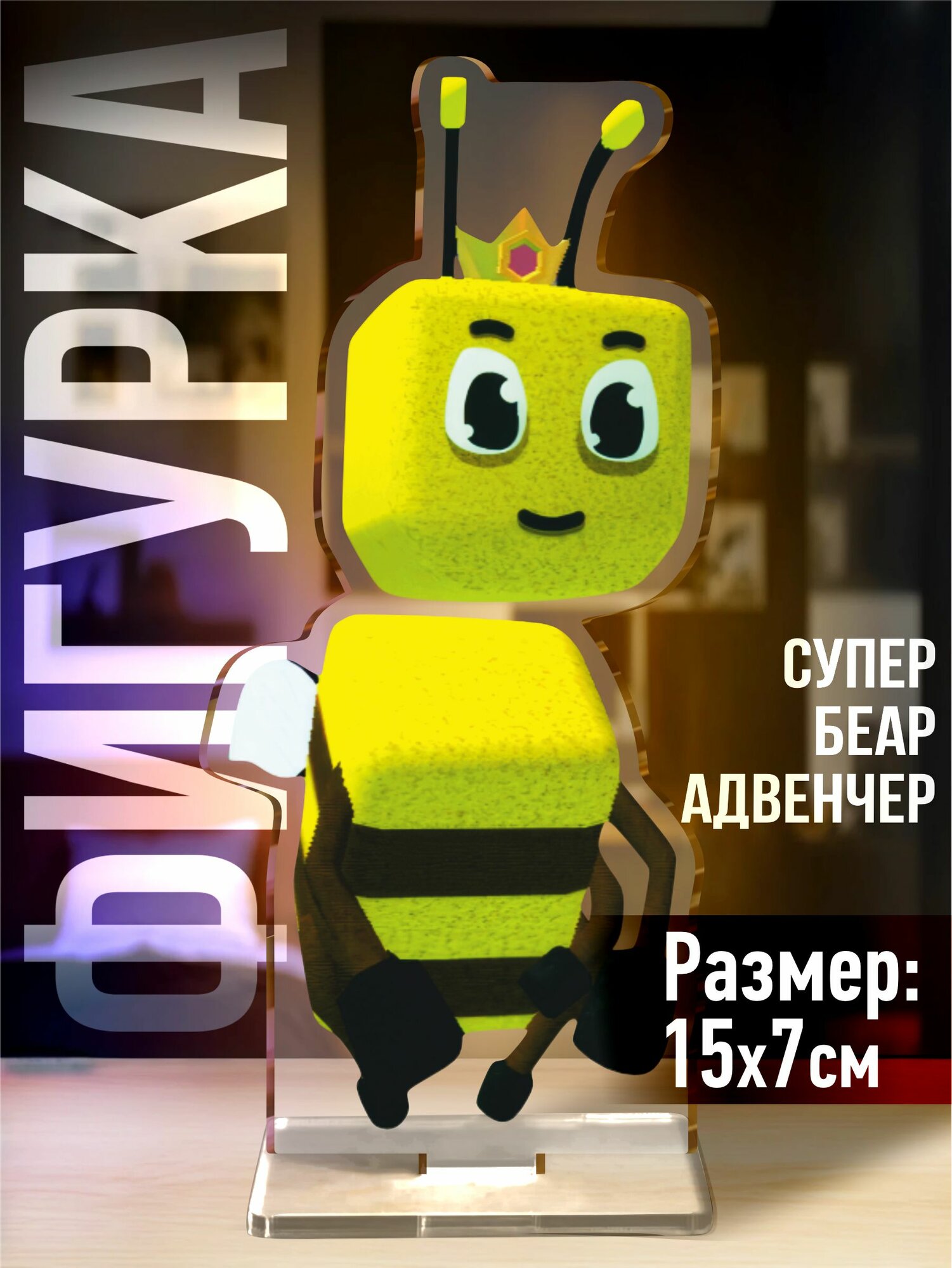 Акриловая фигурка Super bear adventure Королева Беатрис