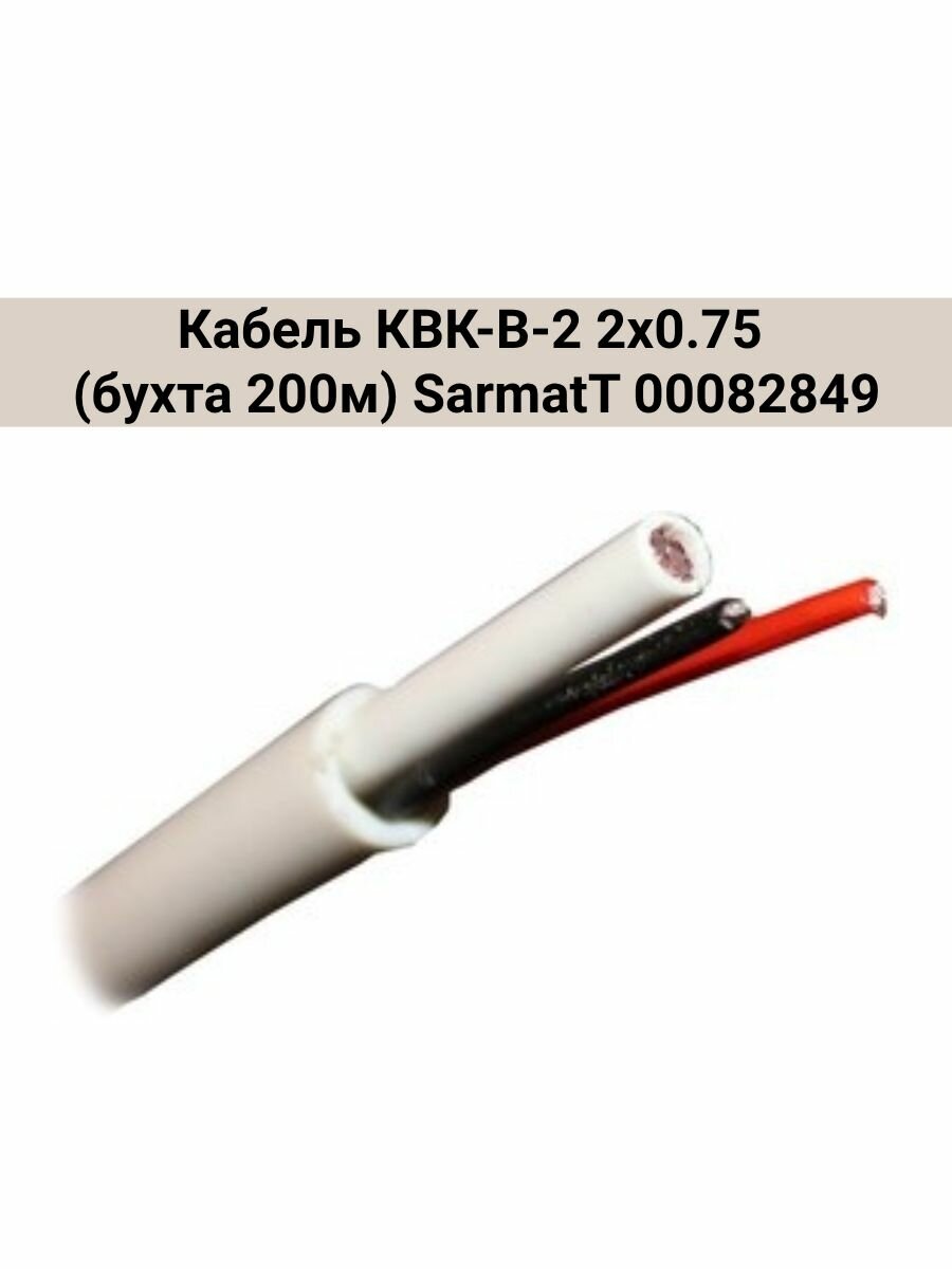 Кабель КВК-В-2 2х0.75 (бухта 200м) SarmatT 00082849