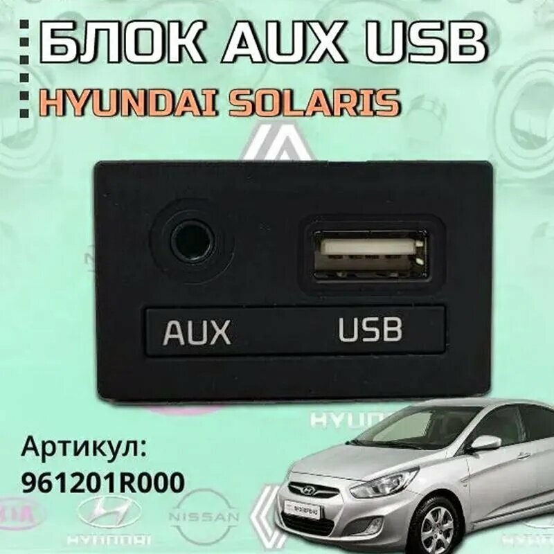 Блок AUX USB на Hyundai Solaris /Разъем для автоакустики ; Артикул :961201R000