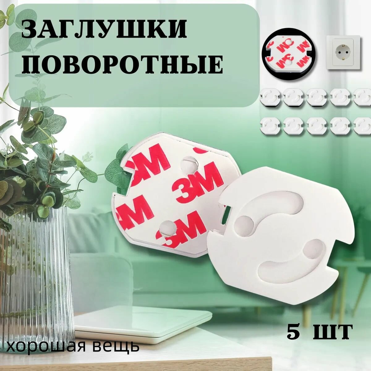 Детская заглушка для розеток для детей — стоппер с авто-блокировкой, поворотный фиксатор на клее 3M, комплект 5 шт