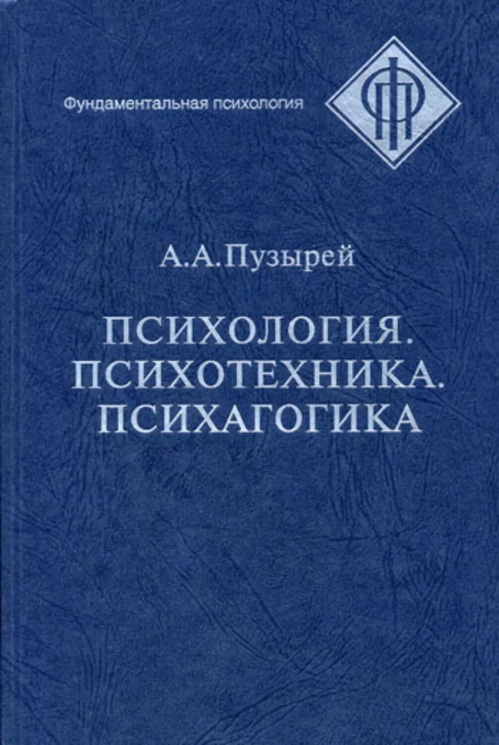 Психология. Психотехника. Психагогика [Цифровая книга]