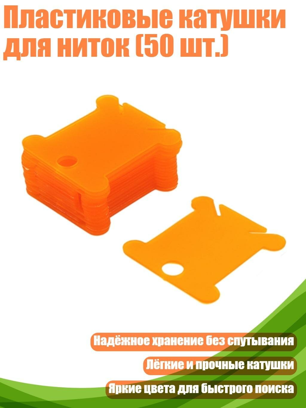Пластиковые катушки для ниток (50 шт.), Оранжевый