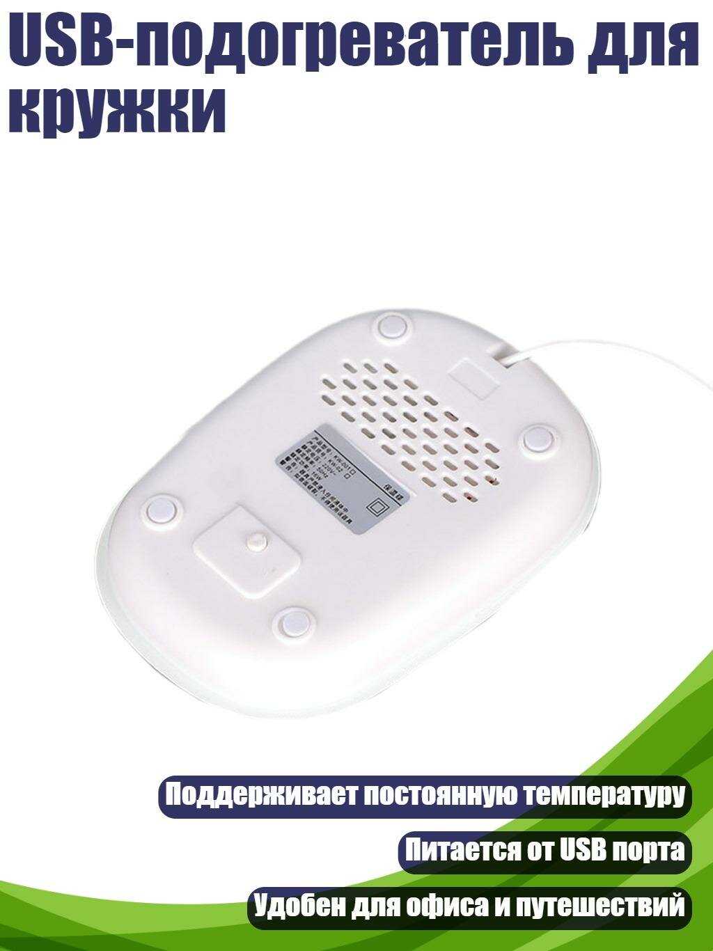 USB-подогреватель для кружки, Белый