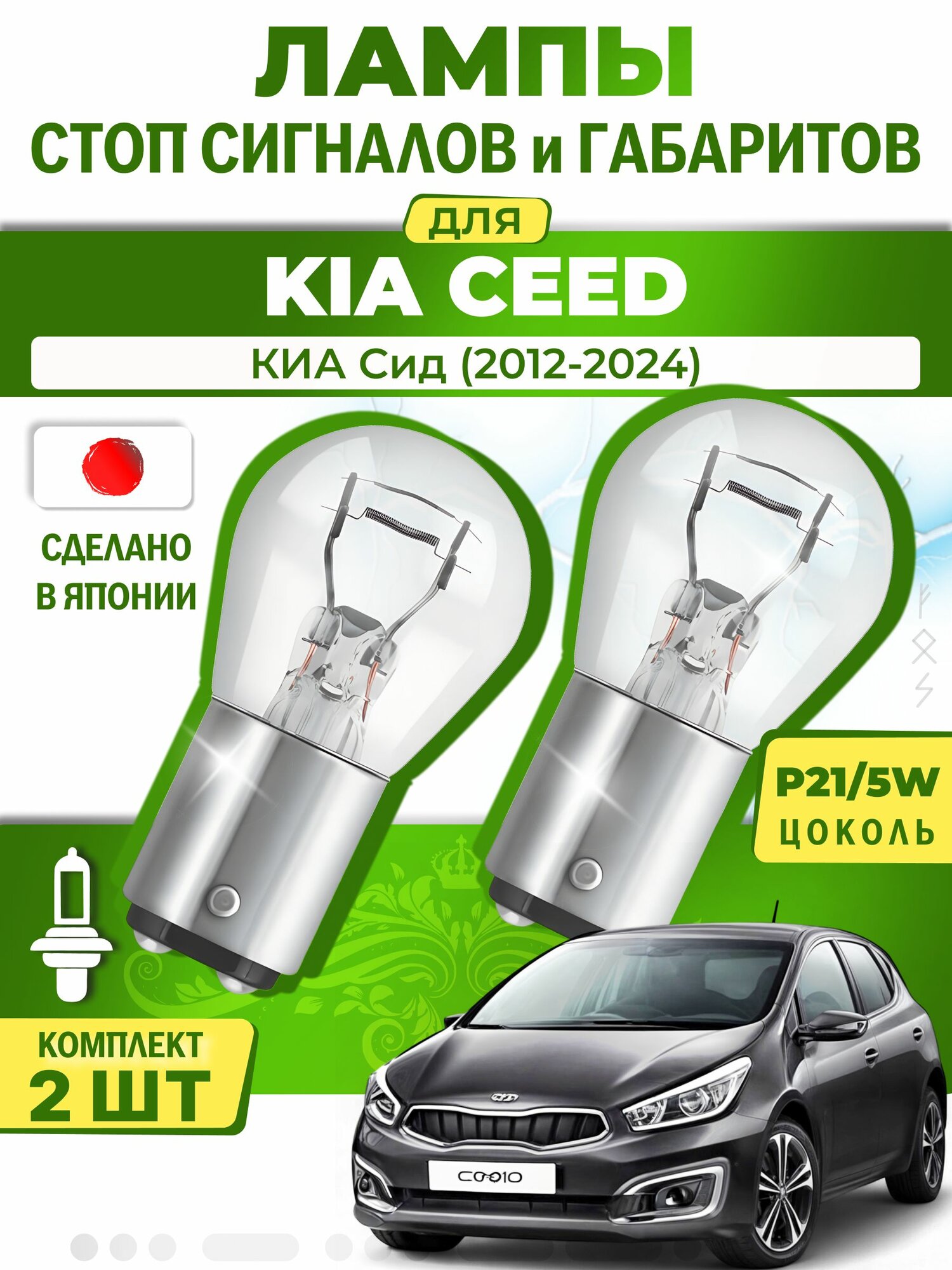 Японские лампы стоп-сигнала и габаритов для KIA CEED / КИА Сид (2012-2024), P21/5W двухконтактные ( комплект 2шт )