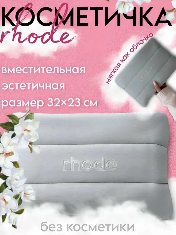 Rhode Косметичка дорожная