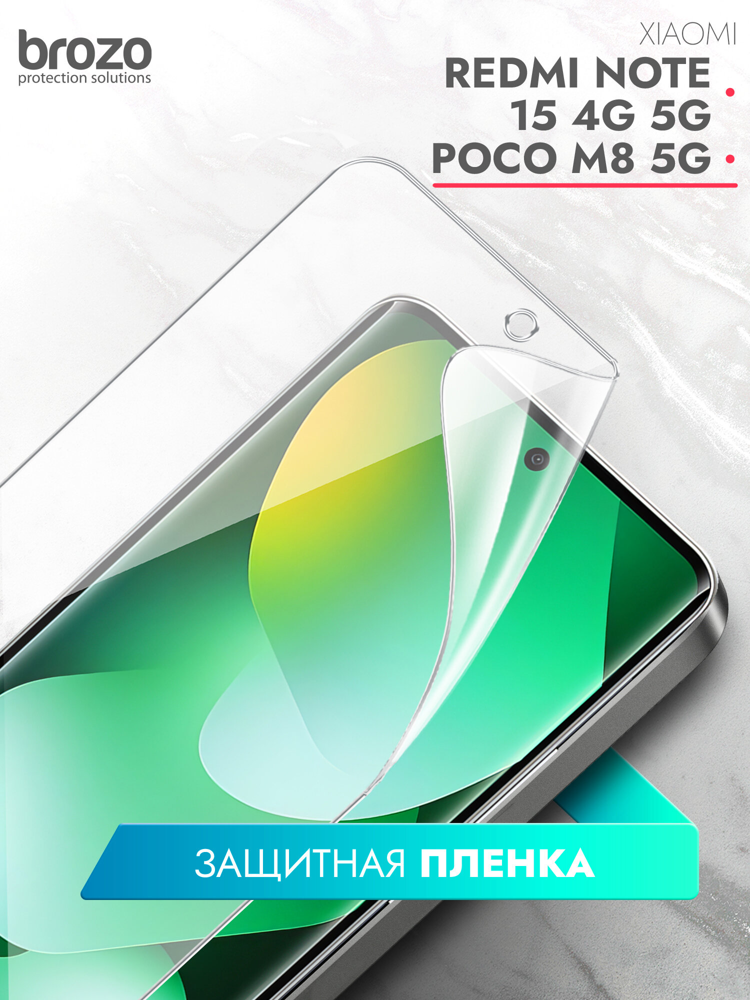 Защитная пленка на Xiaomi Redmi Note 15 4G/5G, POCO M8 5G, Редми Нот 15, на экран прозрачная гидрогелевая полноклеевая
