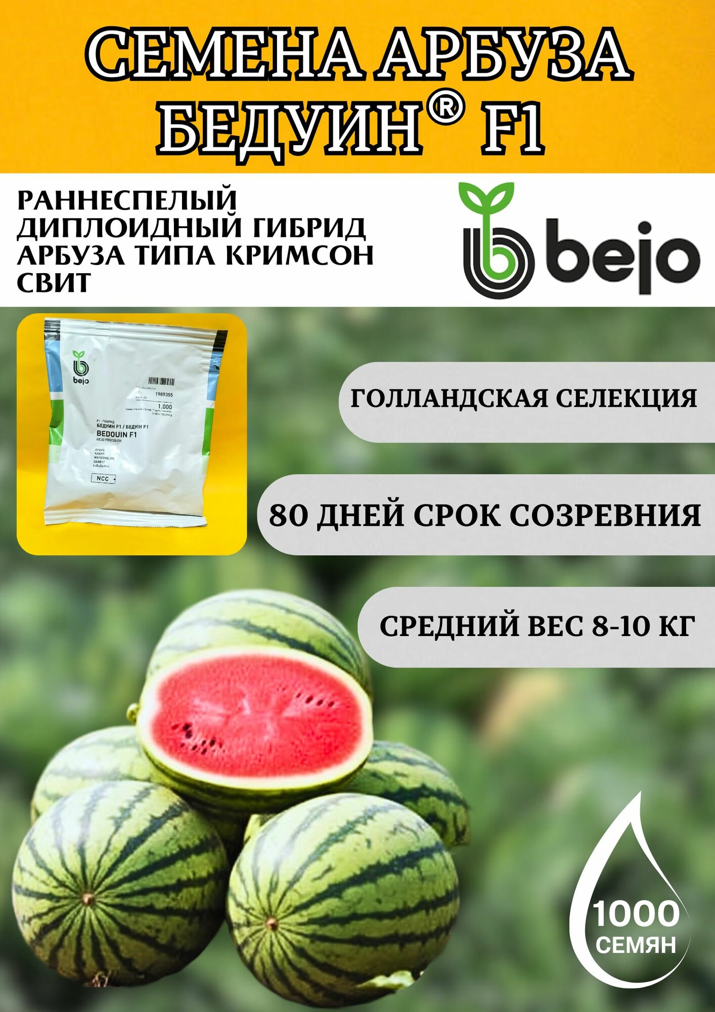 Семена арбуза Бедуин F1 1000 штук Bejo, профессиональные семена