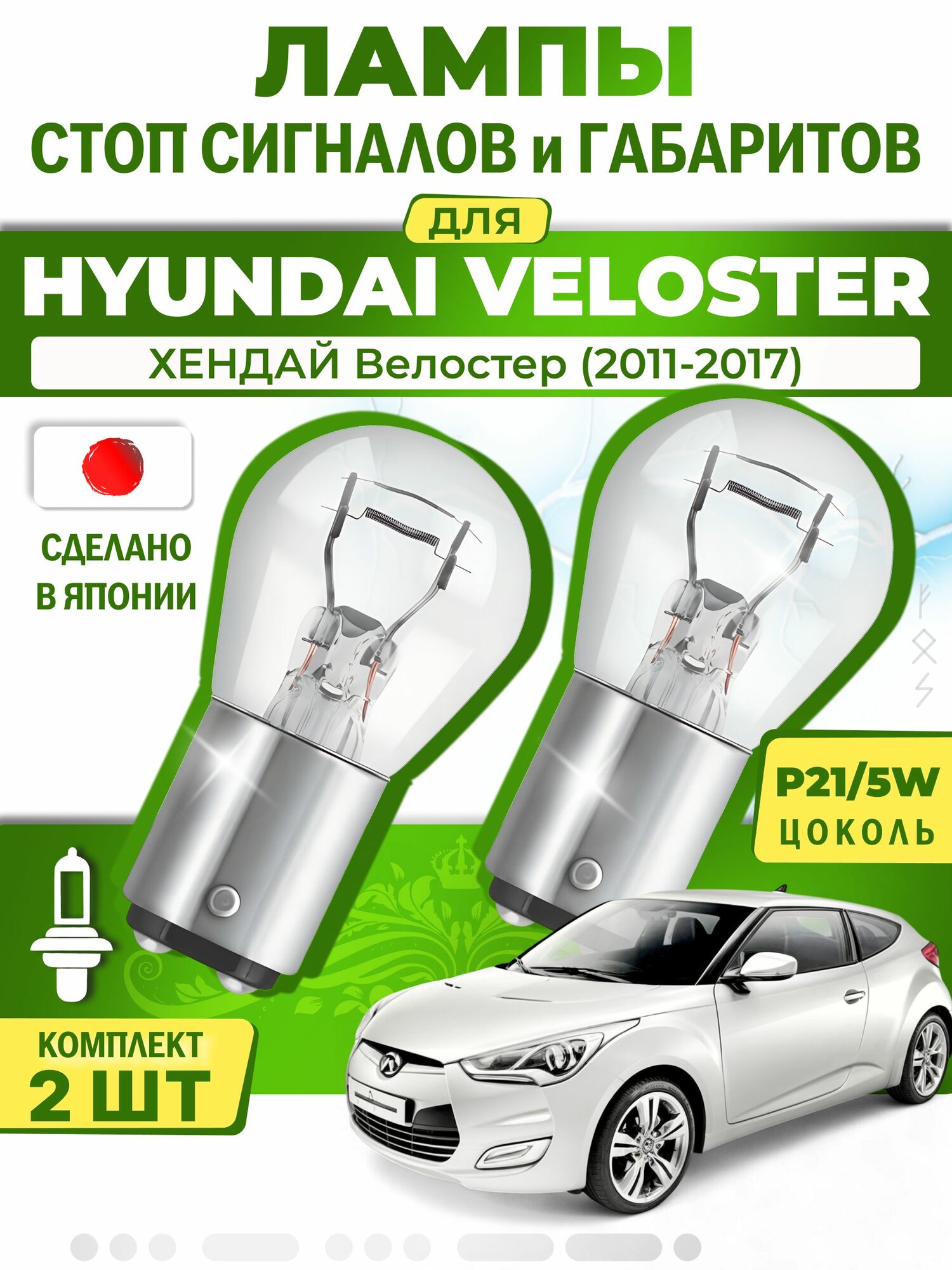 Японские лампы стоп-сигнала и габаритов для HYUNDAI VELOSTER / хендай Велостер (2011-2017), P21/5W двухконтактные ( комплект 2шт )
