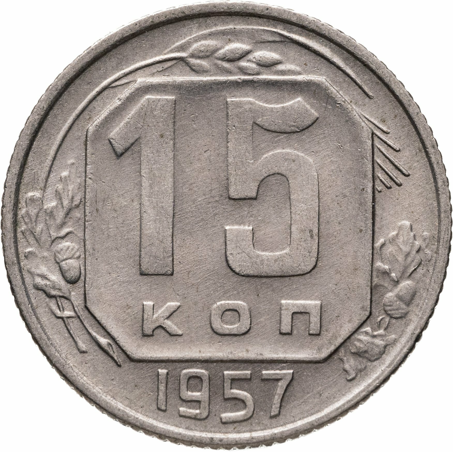 15 копеек 1957, Мельхиор медь-никель, в сохранности XF